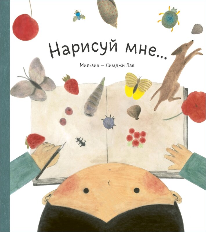 Нарисуй мне.0+