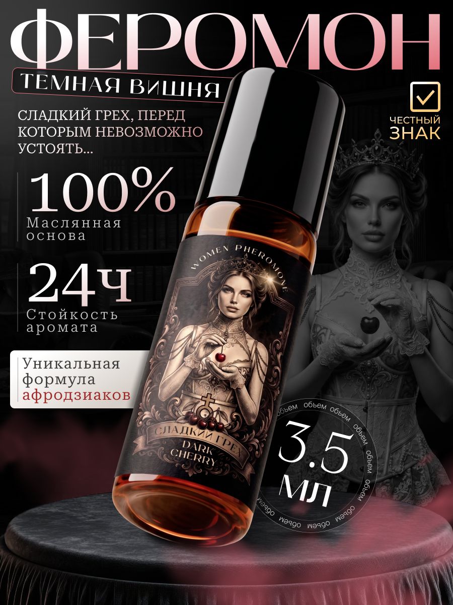Духи с феромонами женские, Вишня и Миндаль, масляные 3,5 мл, парфюм для женщин