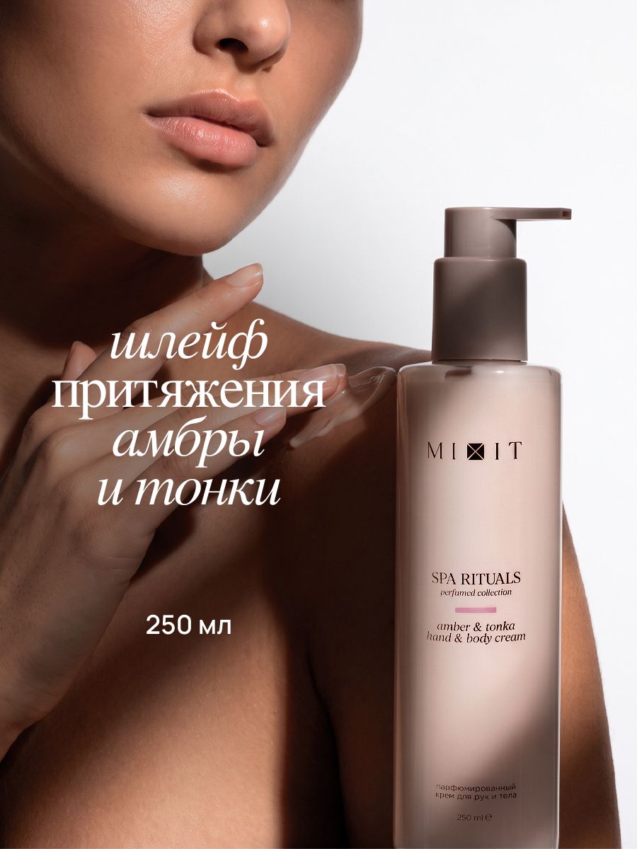 MIXIT Крем для рук и тела увлажняющий парфюмированный Амбра и Тонка SPA RITUALS, 250 мл