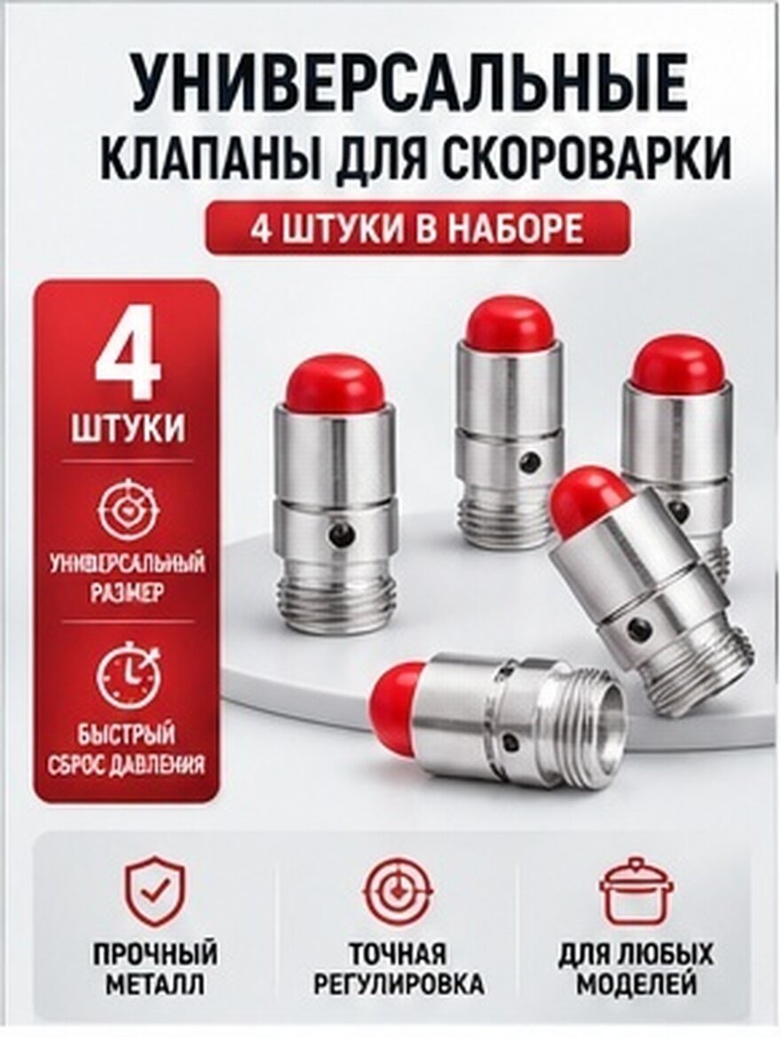 Клапаны управления давлением для мульти Pressure Cookers простые в очистке 4 штуки