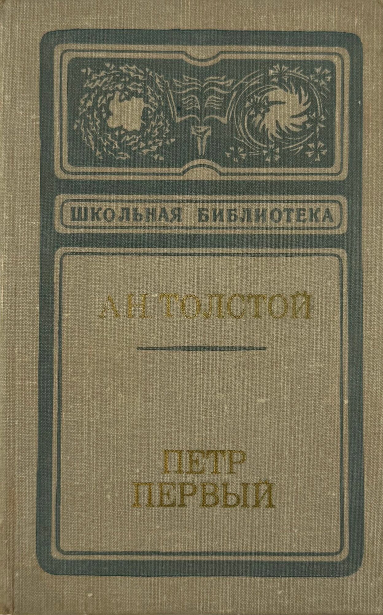 Петр Первый