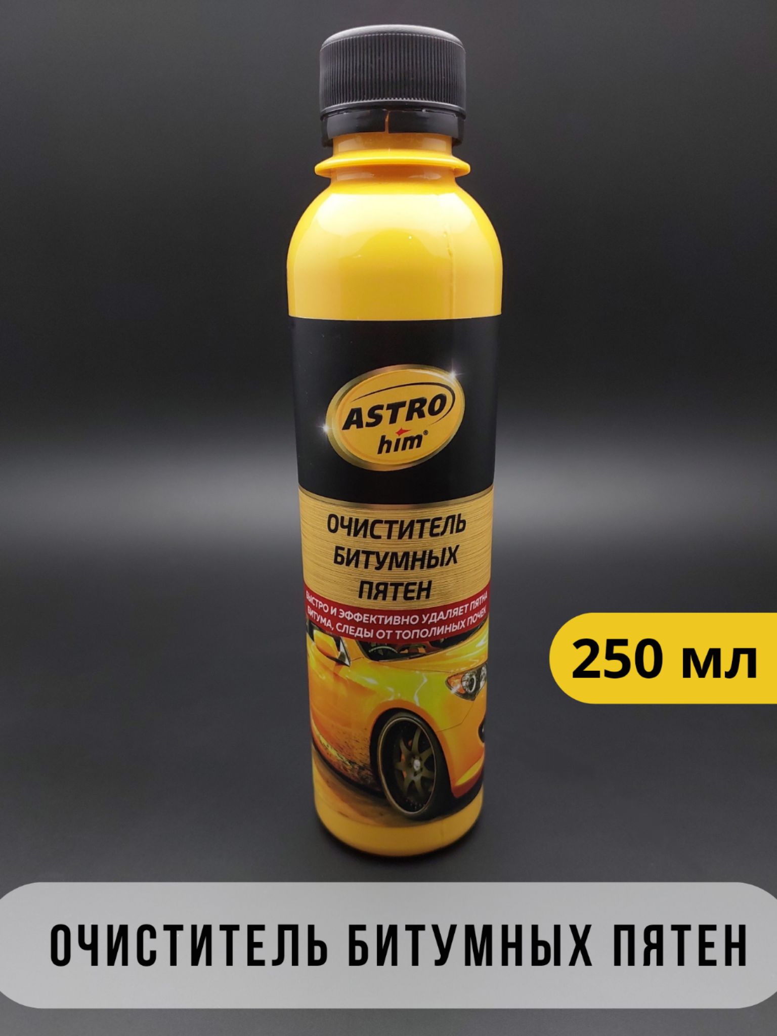 Очиститель битумных пятен и смолы ASTROhim 240мл, для кузова