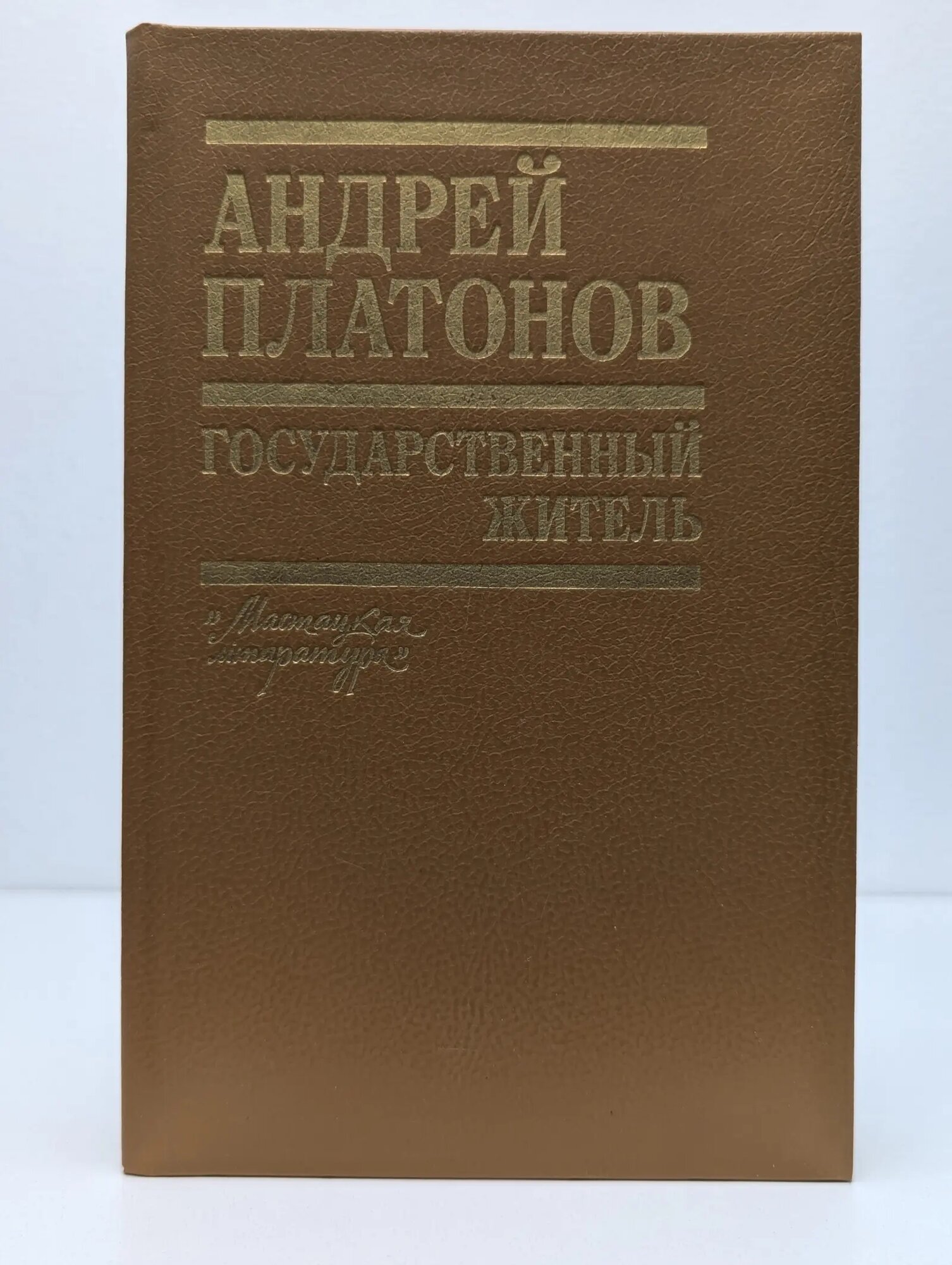Государственный житель Платонов Андрей Платонович 1990