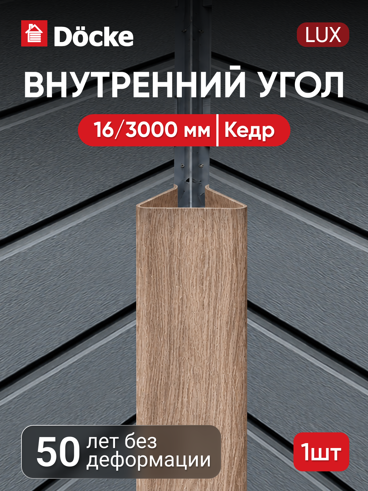 Внутренний угол для сайдинга под дерево Docke LUX / люкс 16 мм, Кедр