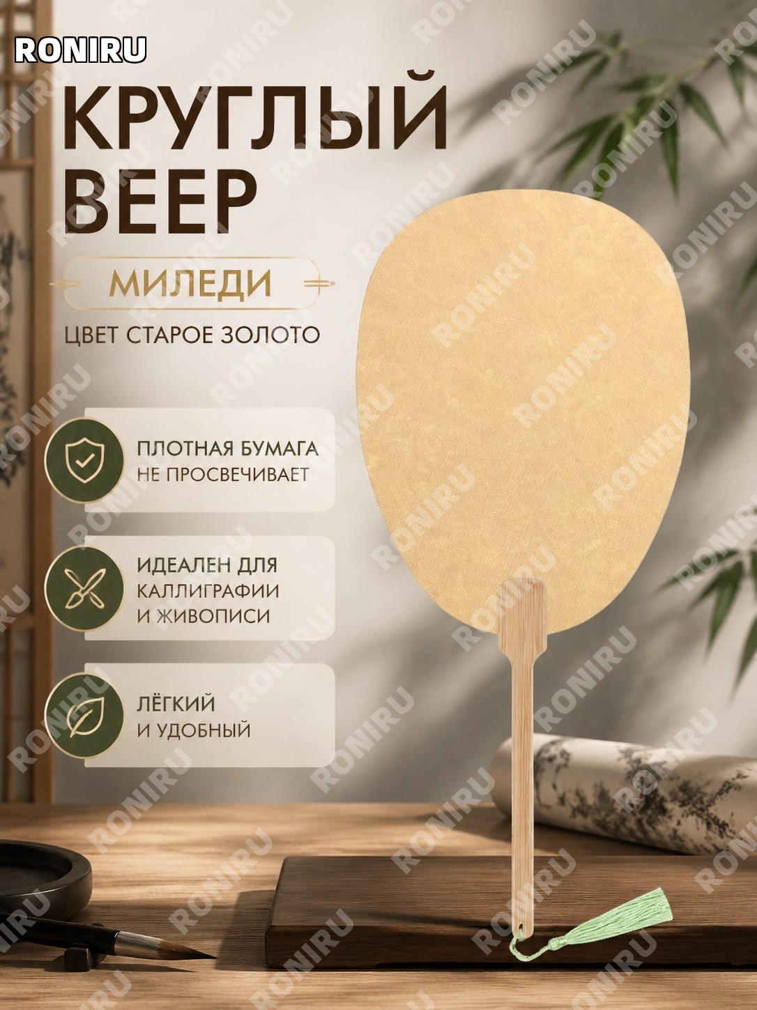 Пустой веер для каллиграфии и живописи, модель Красавица, цвет под старину с позолотой, DIY круглый веер для дома