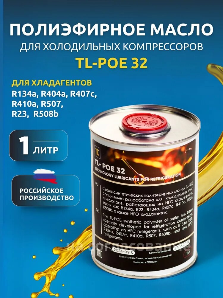 TL-POE 32 Полиэфирное масло для холодильных компрессоров 1 литр