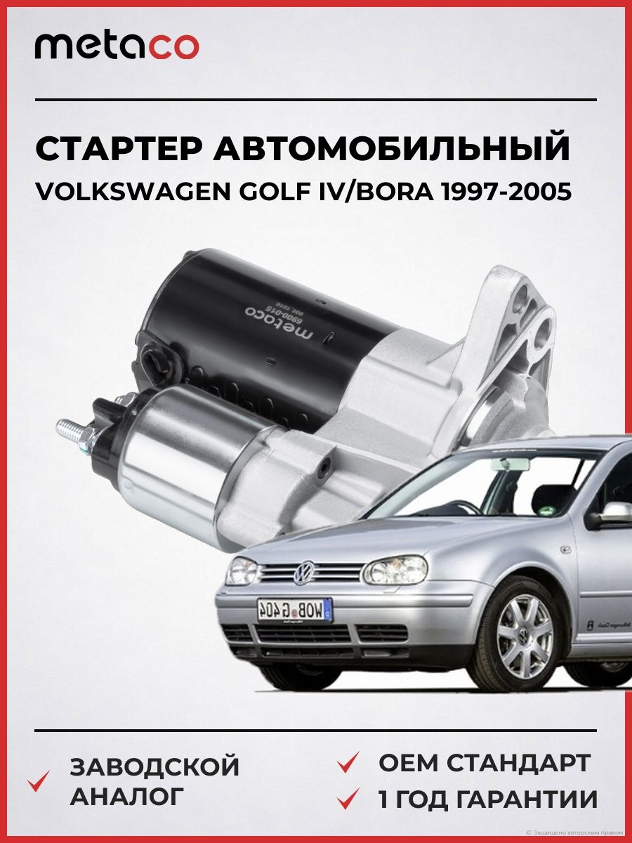 Стартер METACO 6900015 Фольксваген Гольф Бора Volkswagen Golf IV/Bora 1997-2005