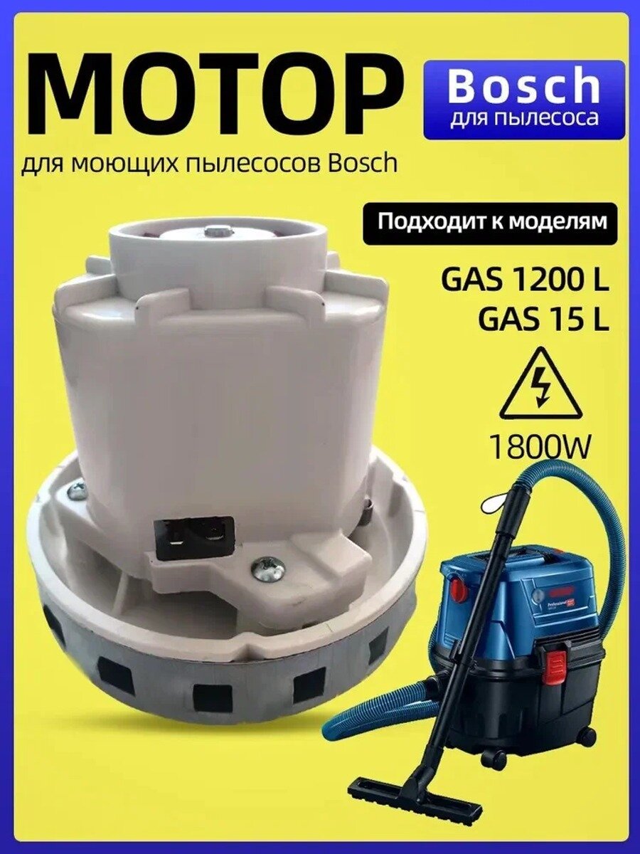 Мотор для пылесоса Bosch, GAS 20L SFC, 1800 Вт, (--1 шт), Материал Медь, Металл, Пластик