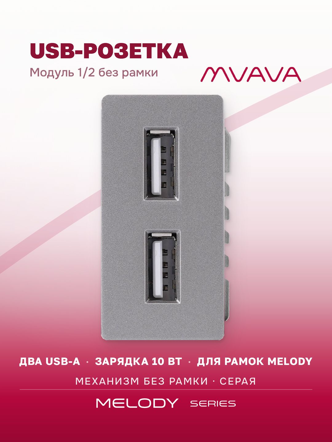 Розетка с USB-A MVAVA, зарядка 10Вт, встраиваемая, механизм без рамки, модуль 1/2, серая
