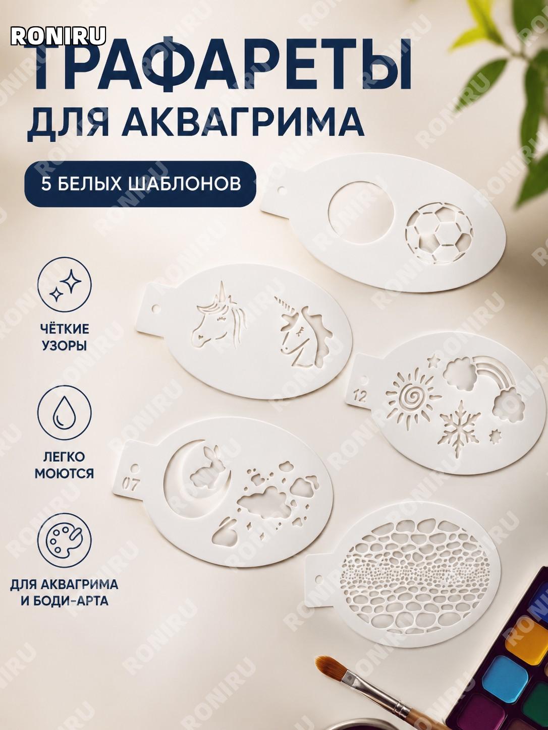 Набор белых овальных шаблонов для аквагрима 5 шт, трафареты для лица и рисунков, DIY аксессуары для творчества