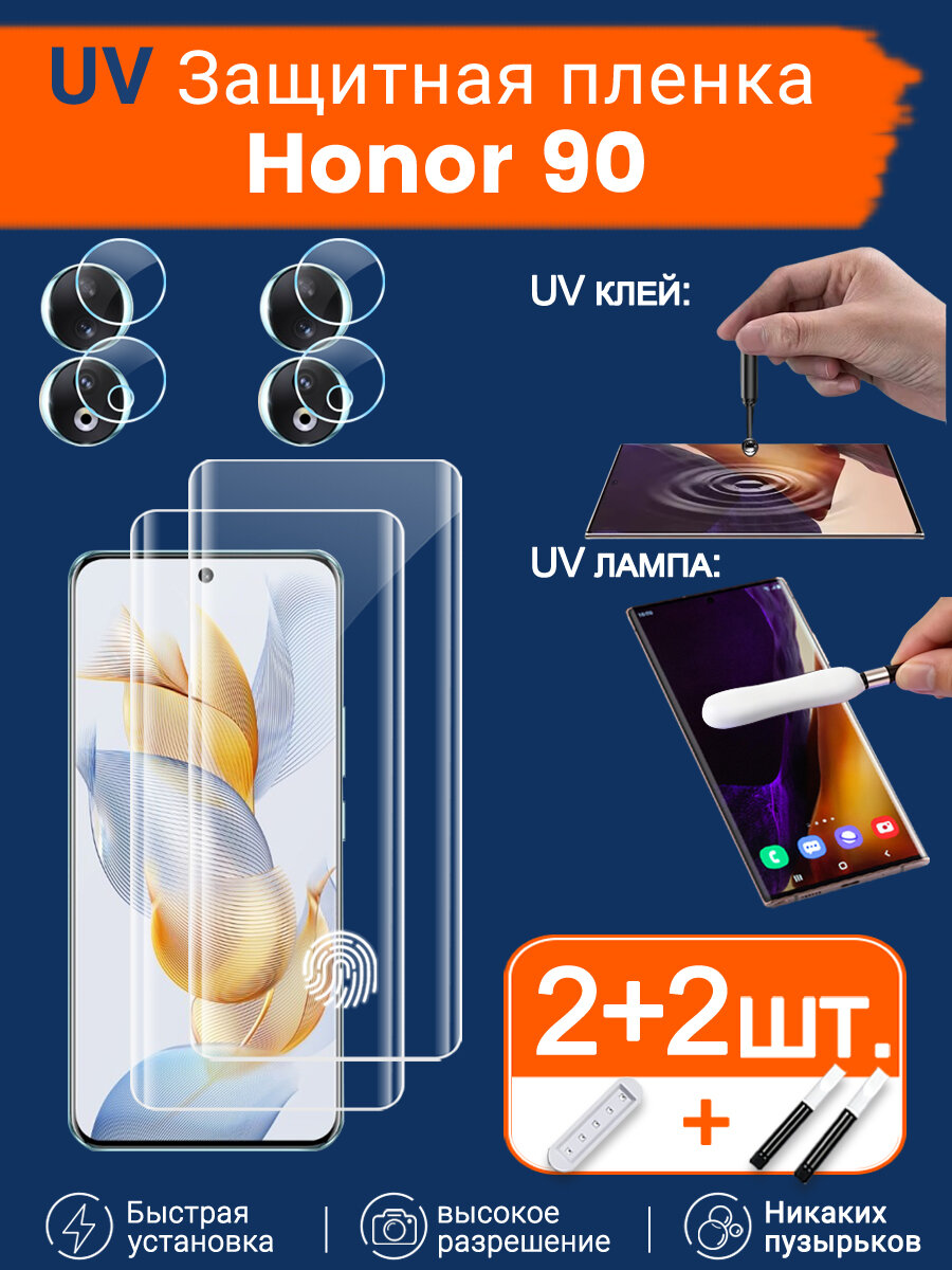 2+2 шт. UV Защитное стекло + камеру на Honor 90, Антивзрывное + Антибликовое + С гидрофобным покрытием