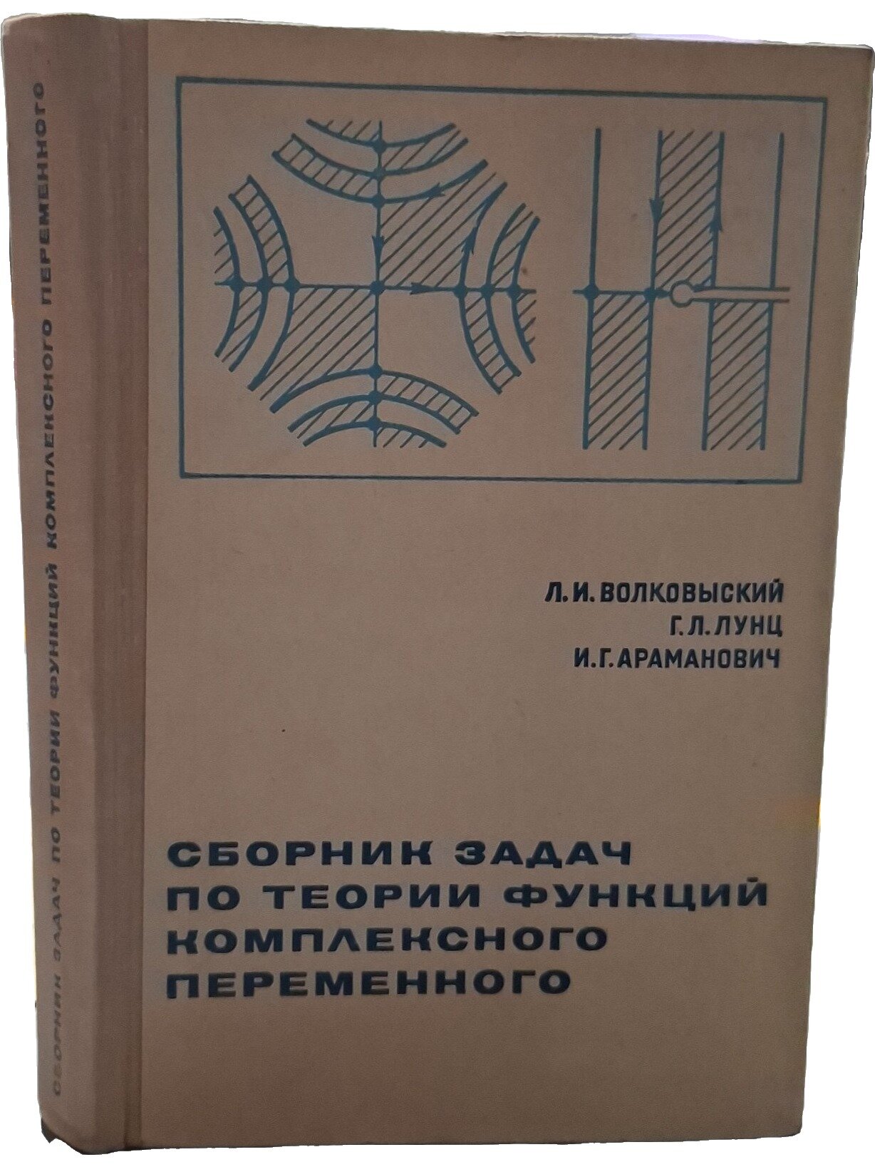 Сборник задач по теории функций комплексного переменного. Волковыский Лев Израилевич. 1970. Твердый переплет. 320 стр