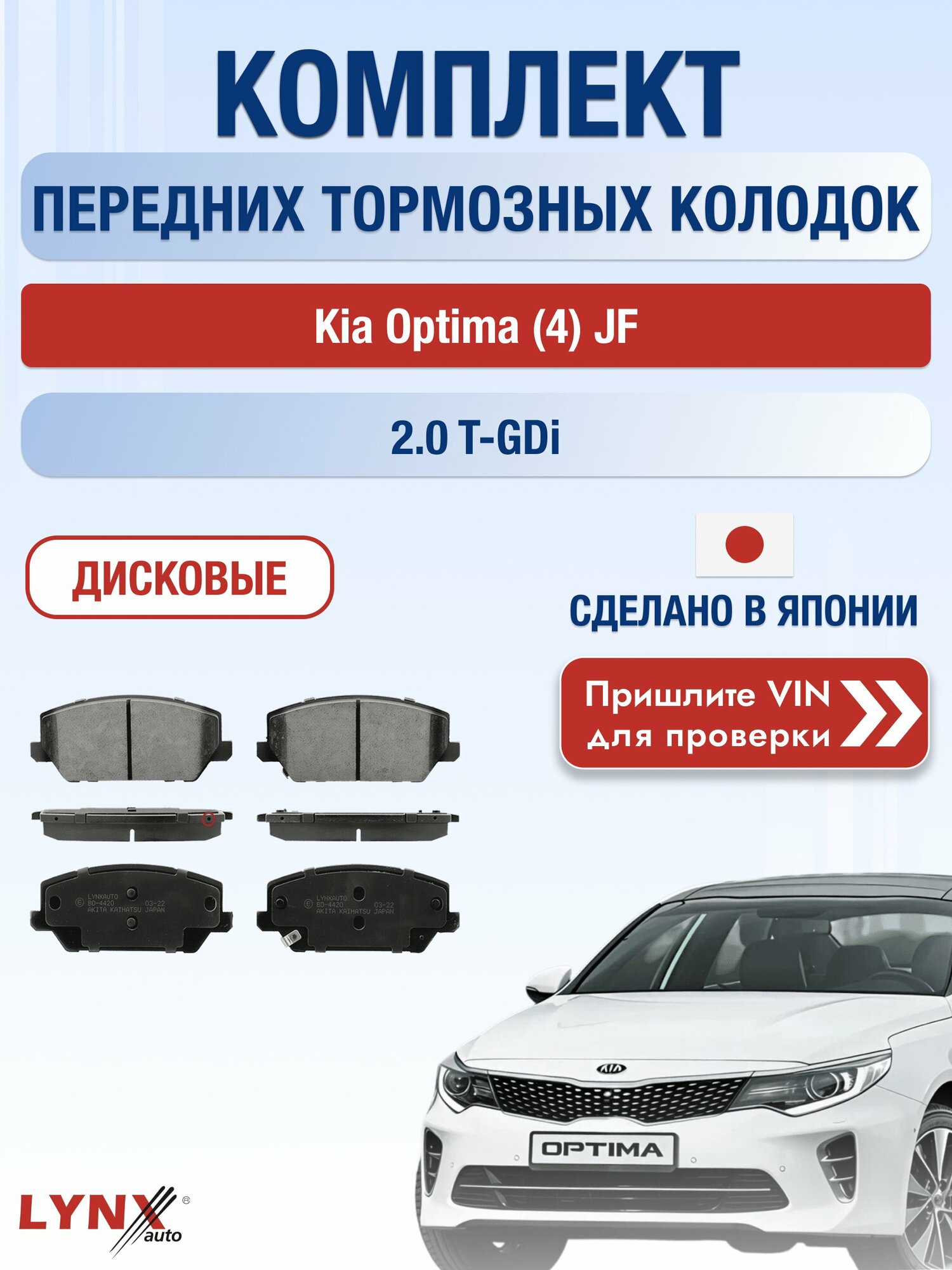 Комплект передних колодок на Kia Optima (4) JF 2.0 T-GDi (G4KH) / 2016-2021 / Киа Оптима ВD-4420