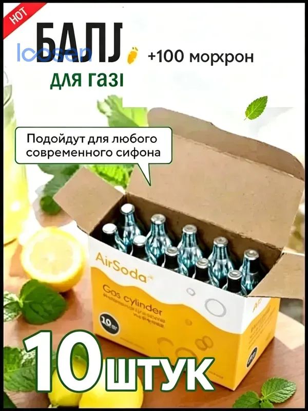 Запчасть для сифона газирования, 10 шт