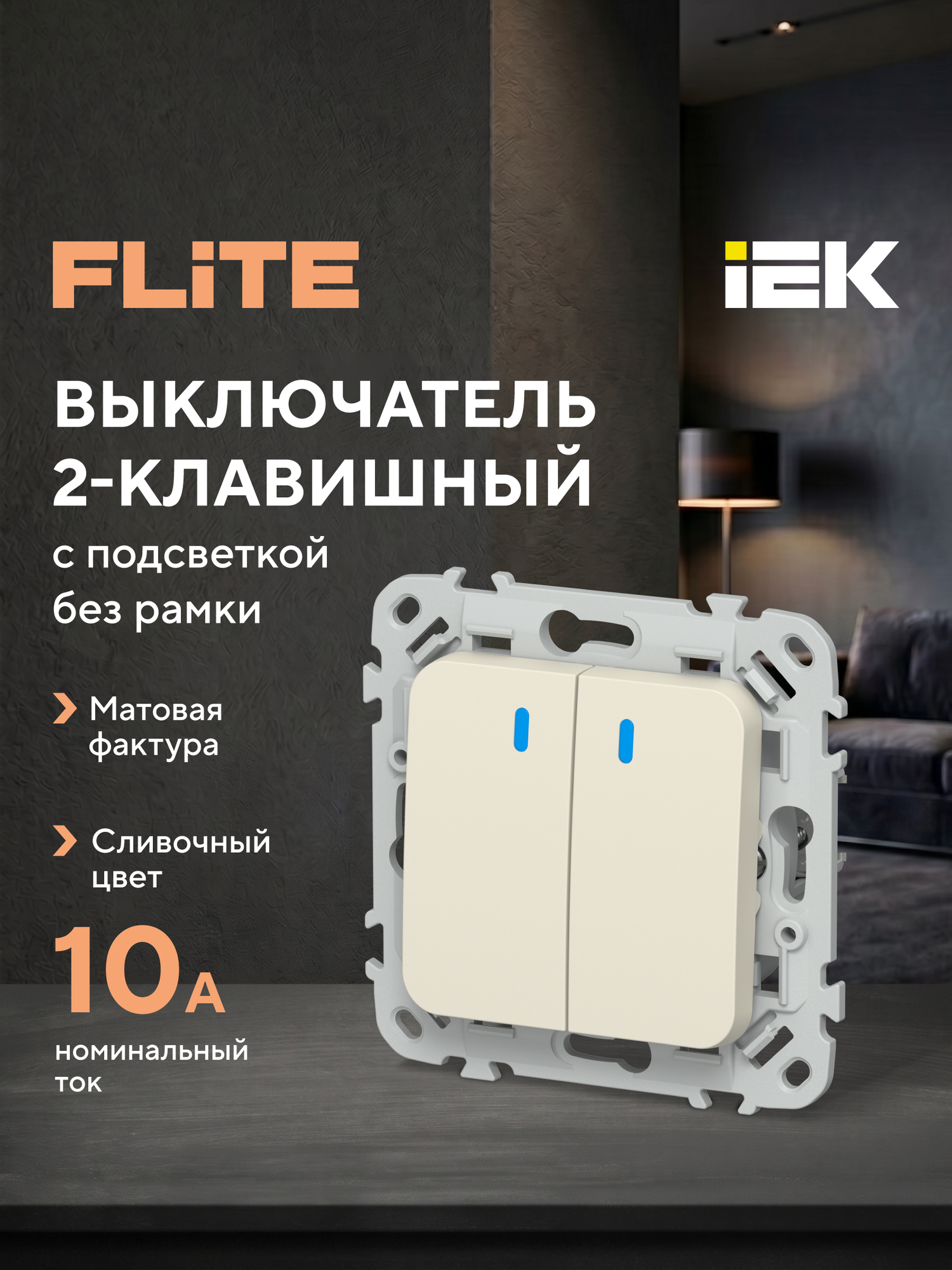 FLITE Выключатель 2-клавишный с индикацией 10А ВС12-1-1-ФлСл сливочный IEK