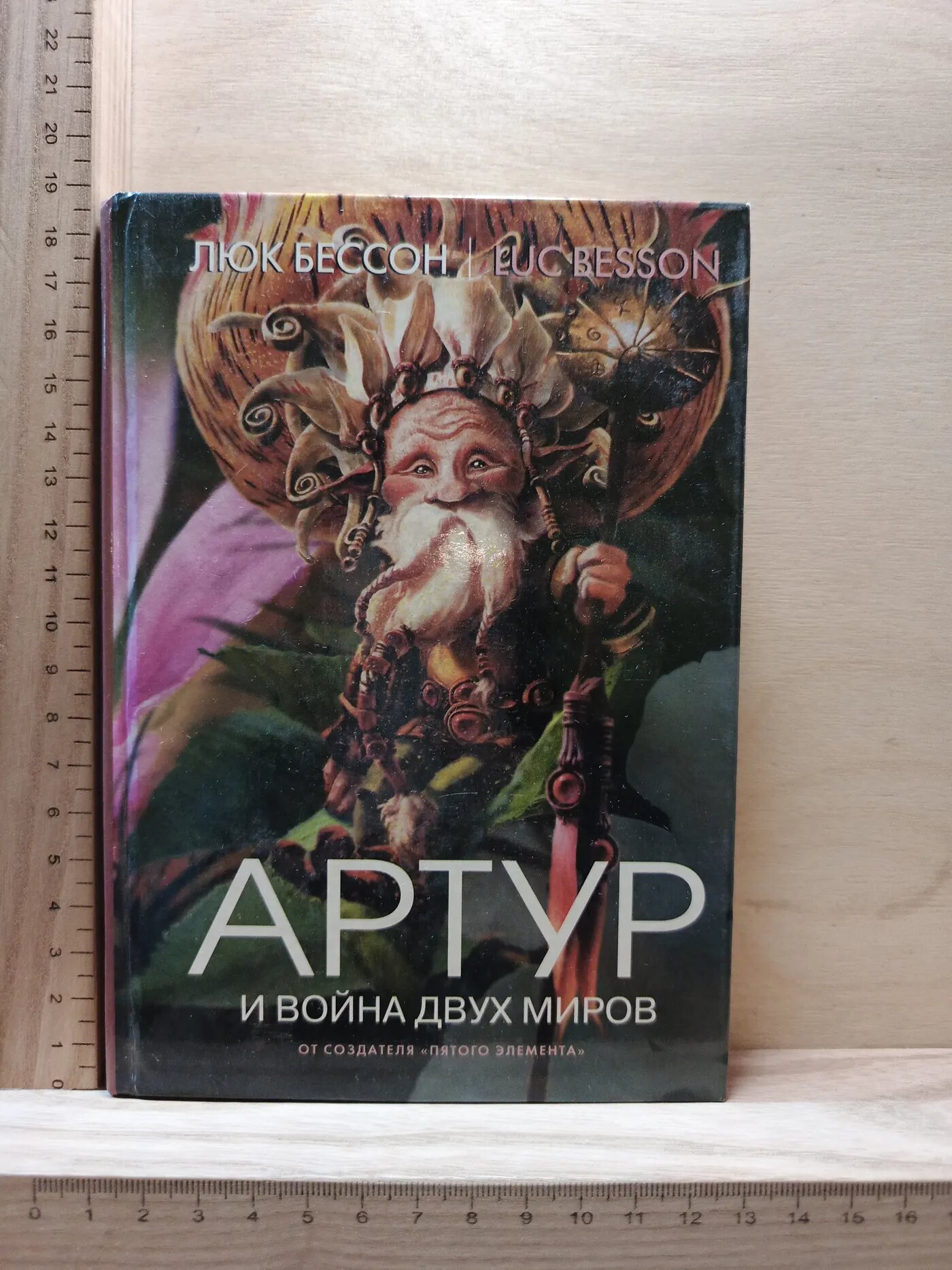 Артур и война двух миров