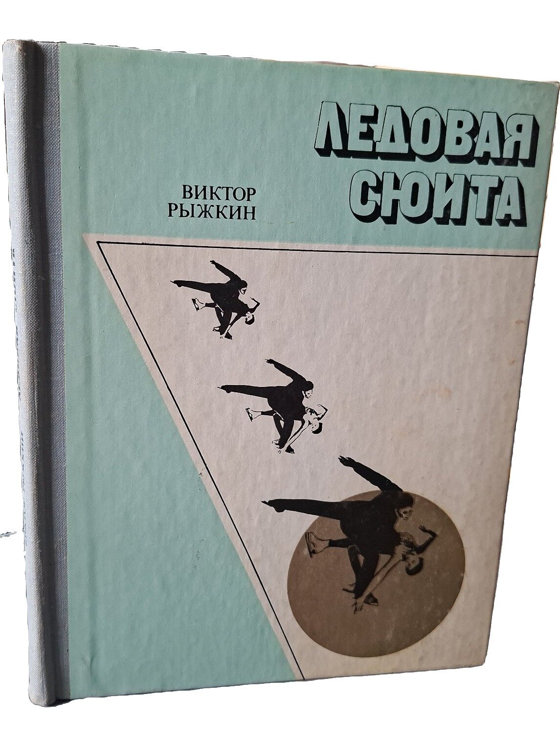 Ледовая сюита. Рыжкин Виктор Иванович. Физкультура и спорт. 1975. Твердый переплет. 207 стр