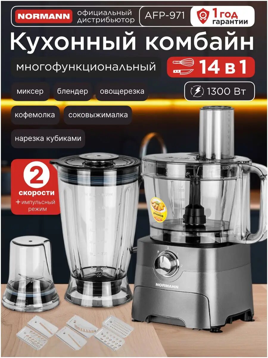 Кухонный комбайн многофункциональный NORMANN AFP-971 электрический 14 в 1 с нарезкой кубиками: измельчитель 3,5 л, блендер, овощерезка, соковыжималка, кофемолка, 1300 Вт