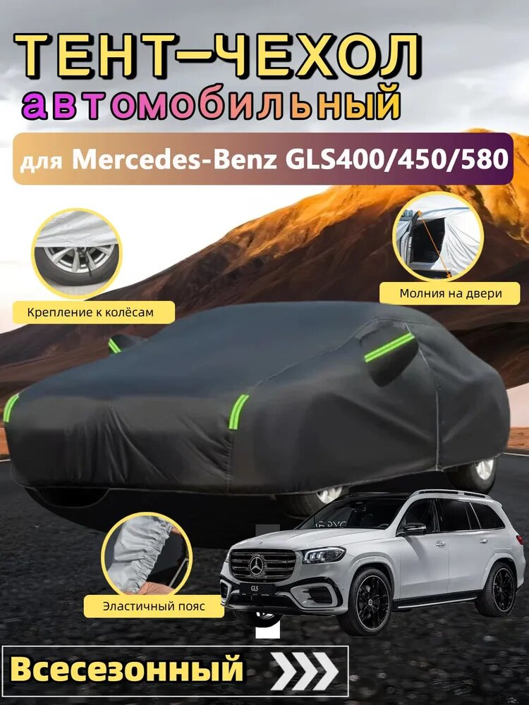 Чехол на автомобиль Mercedes-Benz GLS400/450/580/Мерседес-Бенц GLS400/450/580, Внедорожник 5 дв, защищает от дождя, пыли и снега, подходит для всех сезонов, высокоплотная, материал авиационного стандарта, Оксфорд 210D, 1 шт.