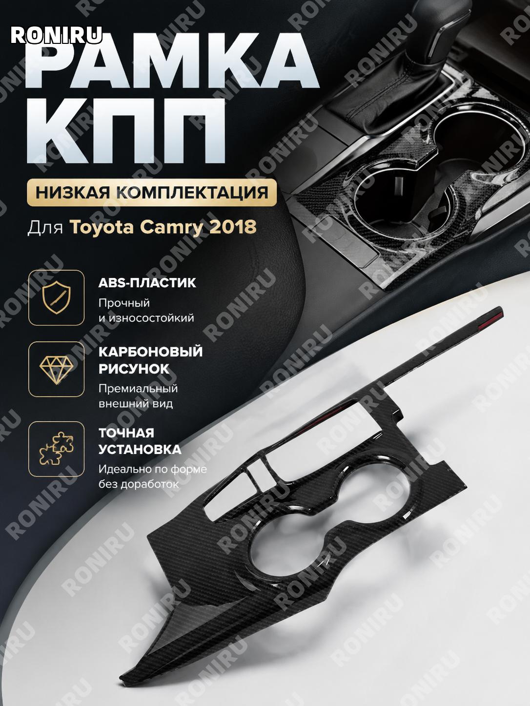 Рамка рычага КПП Camry 2018 карбоновый узор, низкая комплектация, пластиковая рамка для салона авто