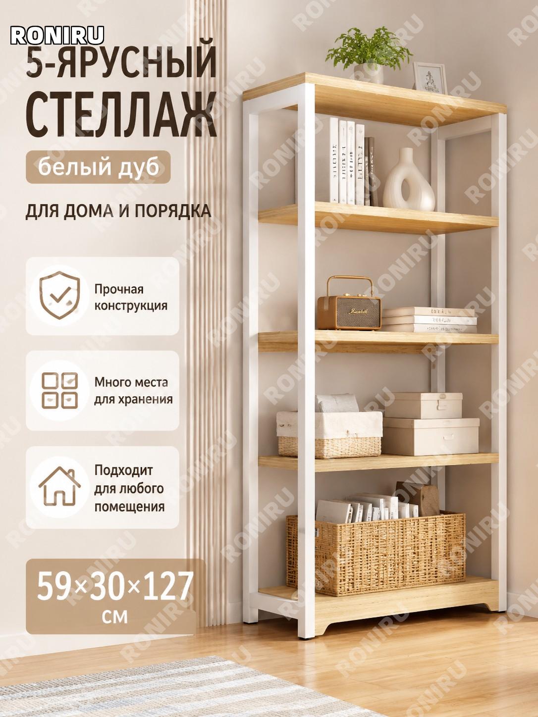 Многоуровневый стеллаж для дома 5 ярусов 59×30×127 см белый дуб металлический напольный для хранения кухни и балкон