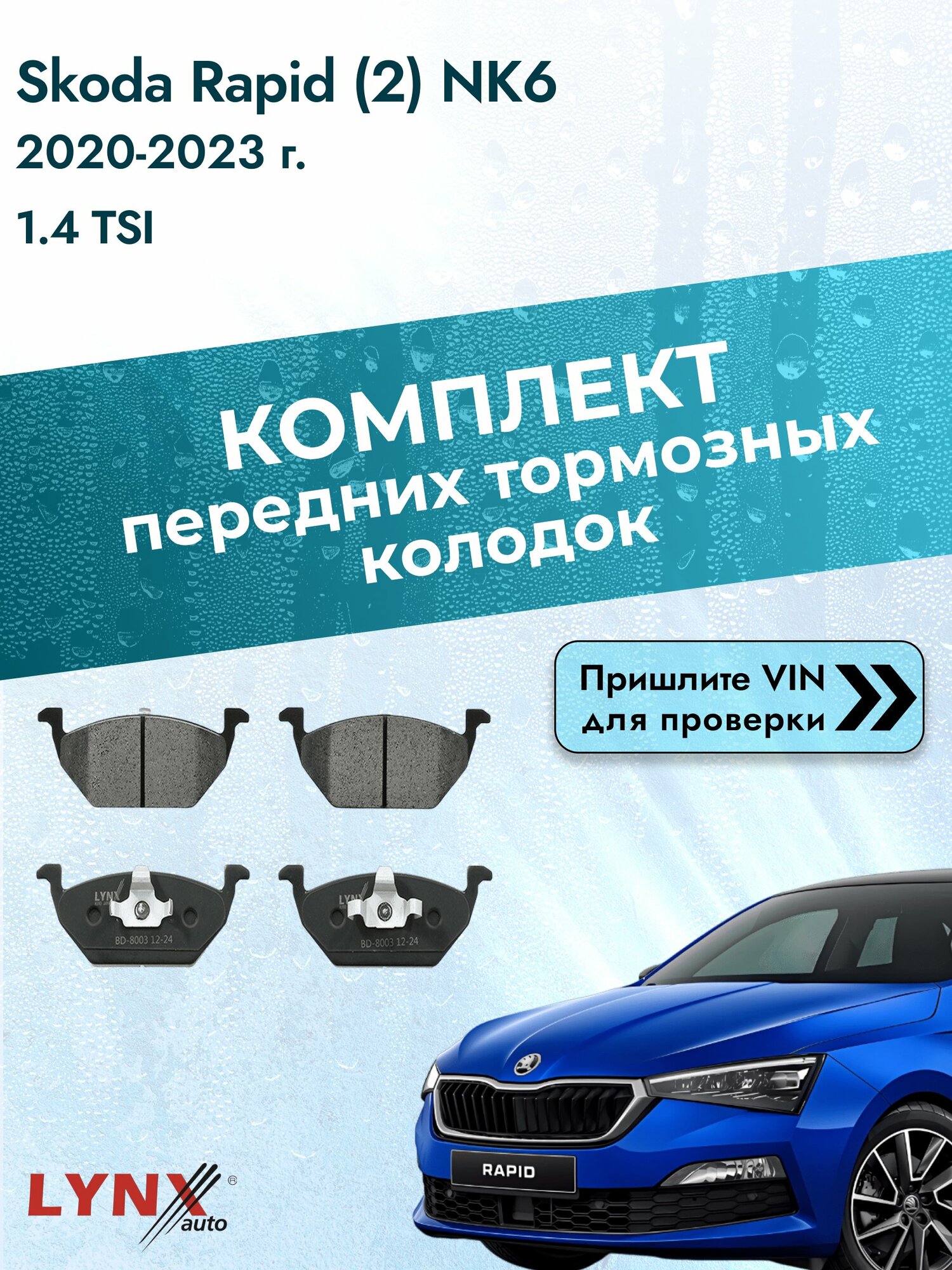 Комплект передних колодок для Skoda Rapid (2) NK6 / 2020-2023 / 1.4 TSI (CAXA) Шкода Рапид ВD-8003