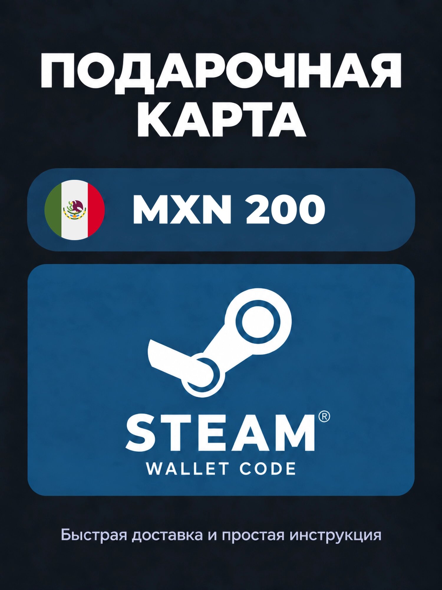 Подарочная карта Steam Wallet на 200 мексиканских песо | Мексика | Оригинальный код