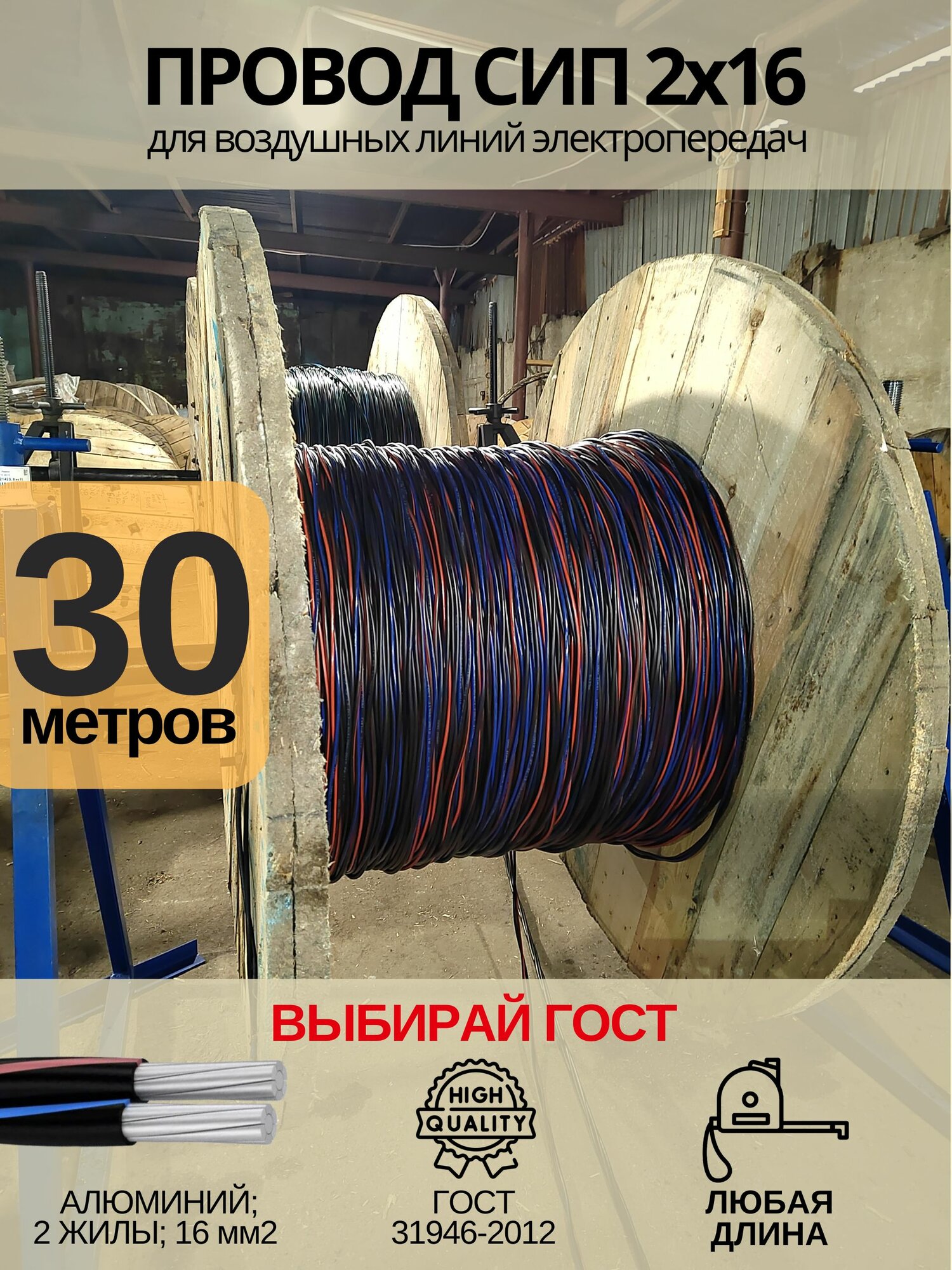 Провод СИП 2х16, 30 м, сип кабель