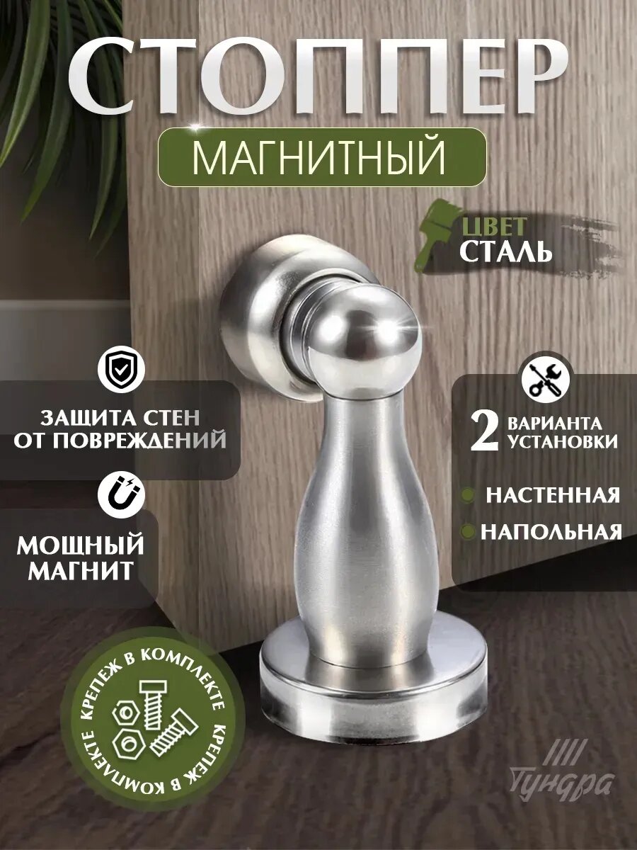 Упор дверной, магнитный LOCKLAND, нержавеющая сталь