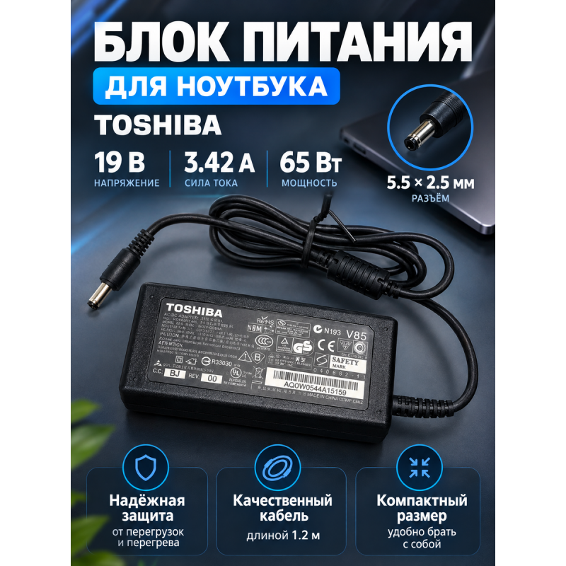 Блок питания Toshiba 19V, 3.42A, 5.5x2.5мм, 65W, ориг