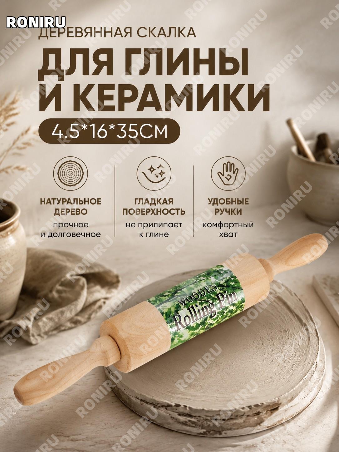 Глиняный валик для керамики P22, деревянная палочка-скалка для глины 4.5×16×35 см, инструмент для лепки и формовки