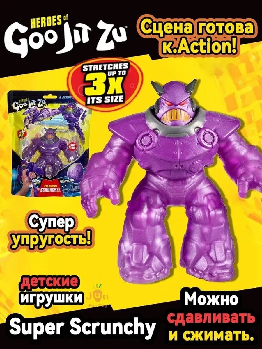 Игрушка Гуджитсу Goo Jit Zu Zurg 10 см - тянущаяся фигурка с шариками, антистресс игрушка для детей