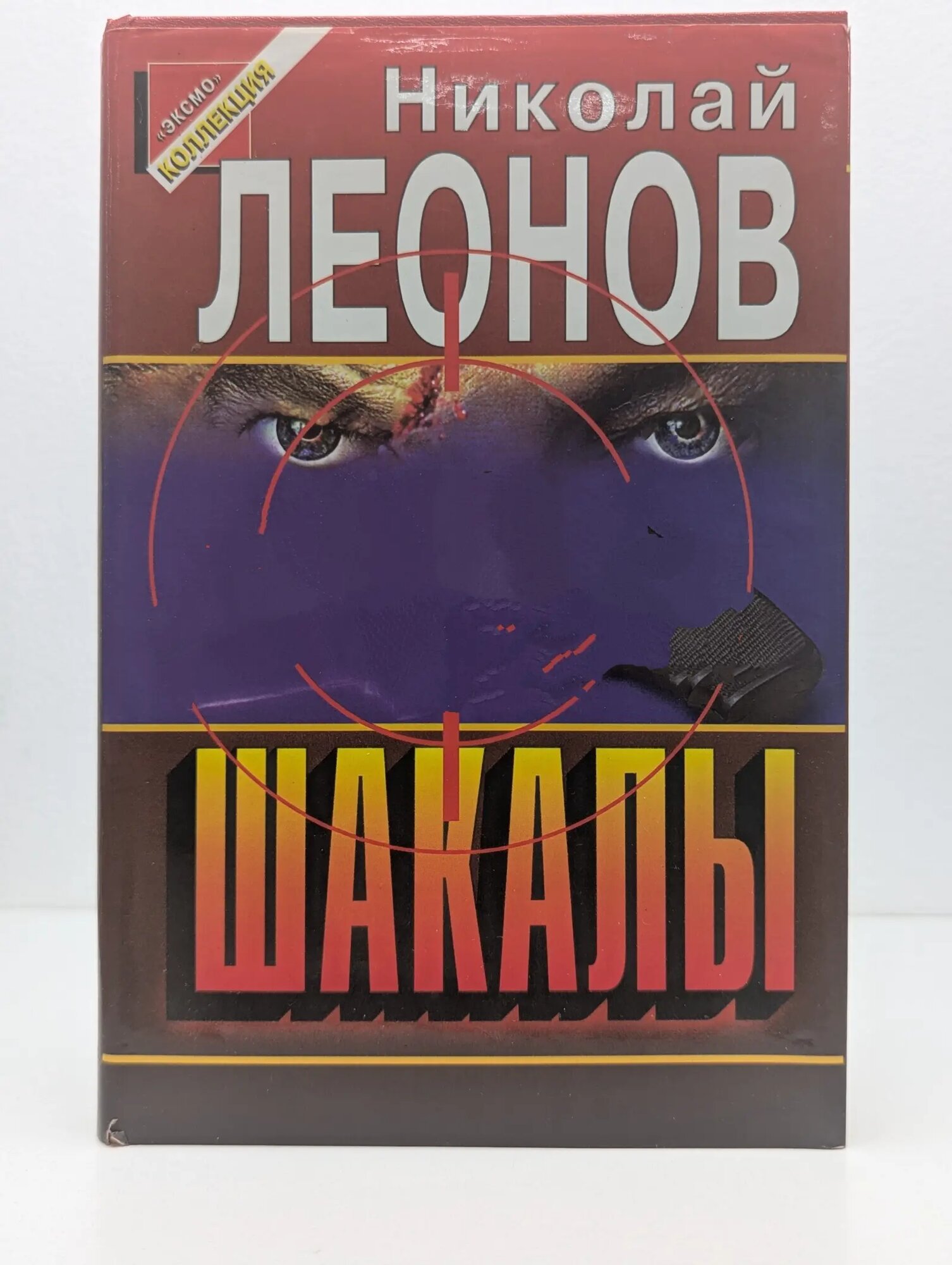 Черная кошка. Шакалы Леонов Николай Иванович 1997
