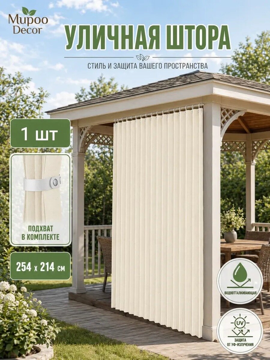 Штора уличная 254х214 см бежевый, смесовая ткань, 220 г/кв. м, 1 гардина