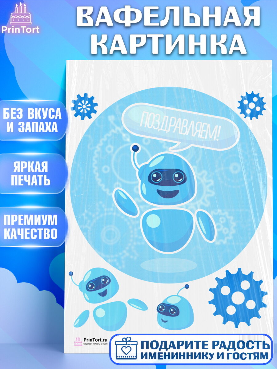 Вафельная картинка для торта Роботы. Украшения для торта мальчику на День Рождения. Декор для выпечки PrinTort