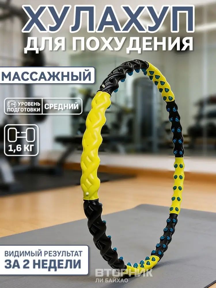 Хулахуп массажный (вес 1,6 кг), обруч для похудения