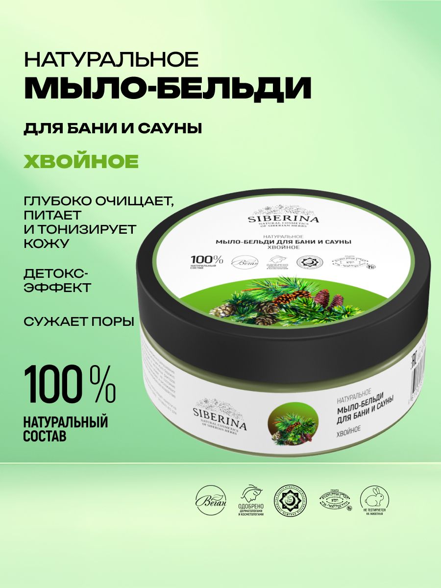 Siberina Натуральное густое мыло-бельди для душа, бани и сауны "Хвойное" с маслами; антибактериальное и отшелушивающее банное средство для очищения и ухода за кожей тела, от черных точек, 170 г