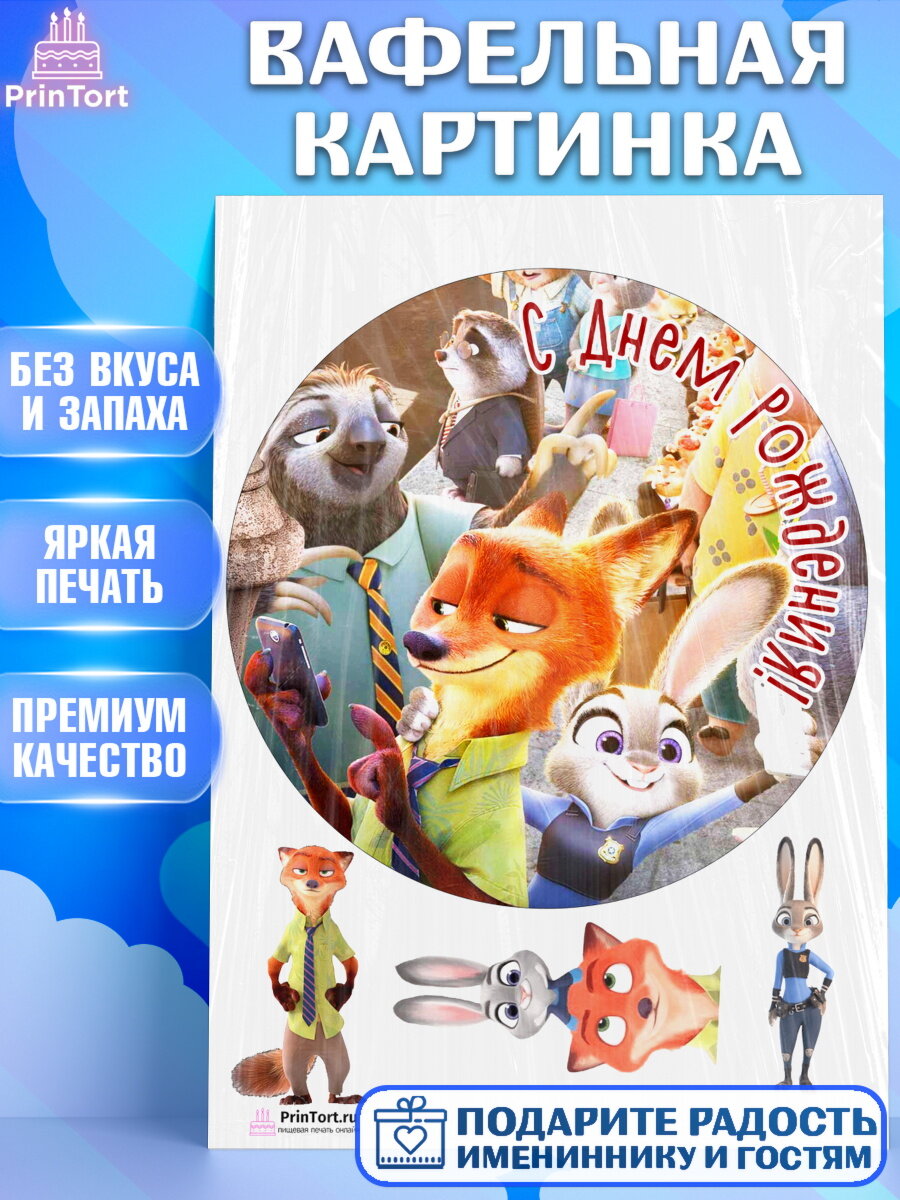 Вафельная картинка для торта Зверополис. Украшения для торта мальчику или девочки на День Рождения. Декор для выпечки PrinTort