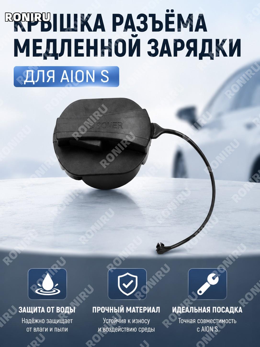 Крышка медленного зарядного порта для AION S, крышка зарядного разъема, защитная крышка порта электромобиля авто