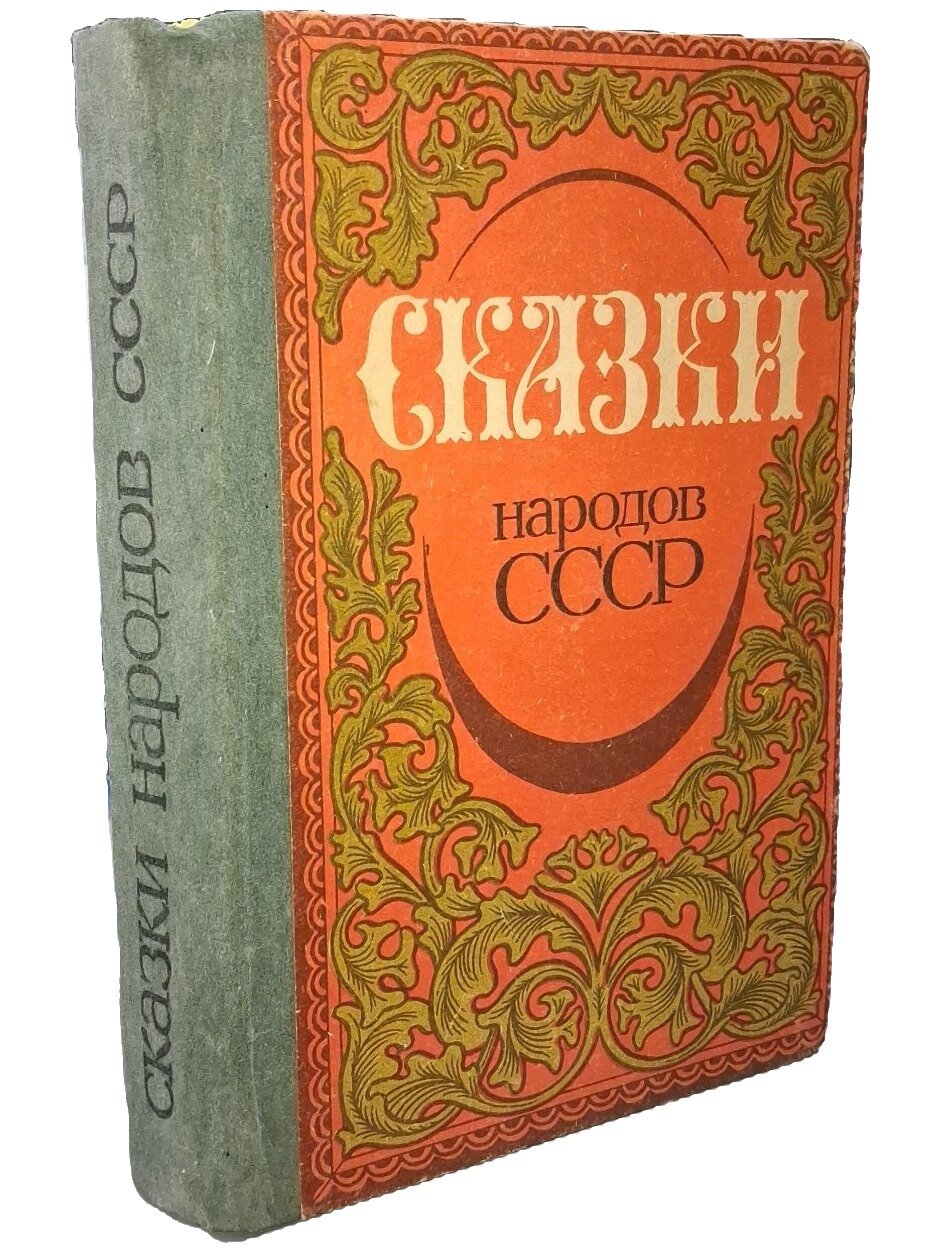 Сказки народов СССР. Не указан. Мектеп. 1985. Твердый переплет. 560 стр