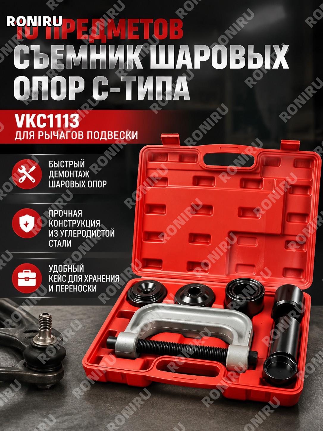 Набор C-образного съёмника шаровых опор 10 шт VKC1113 из углеродистой стали для демонтажа деталей автоинструментом