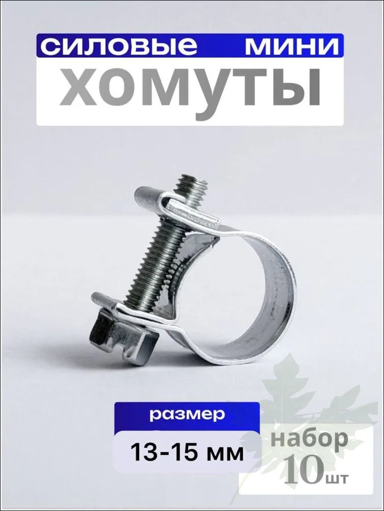 Хомут силовой мини 13-15 мм 10шт, хомуты металлические для шланга