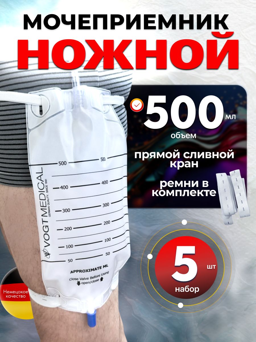 Мочеприемник ножной 500 мл с прямым сливным краном-5 шт Германия