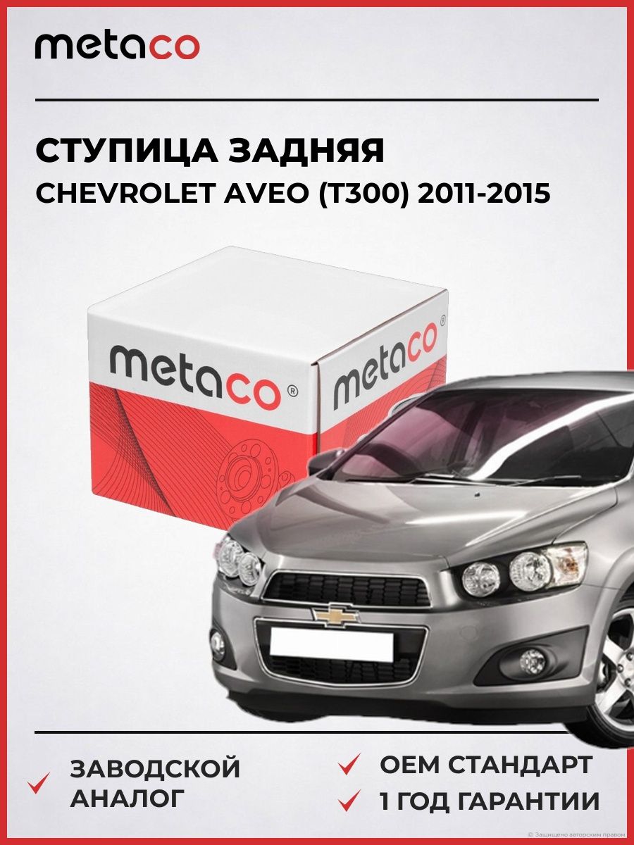 Ступица задняя METACO 5010004 Шевроле Авео Chevrolet Aveo T300 2011-2015