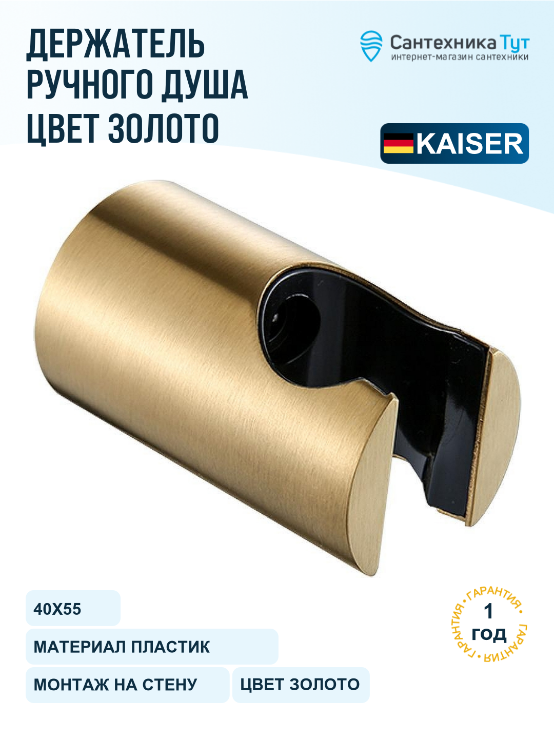 Держатель для душевой лейки Kaiser 0148 золото, настенный, ABS-пластик