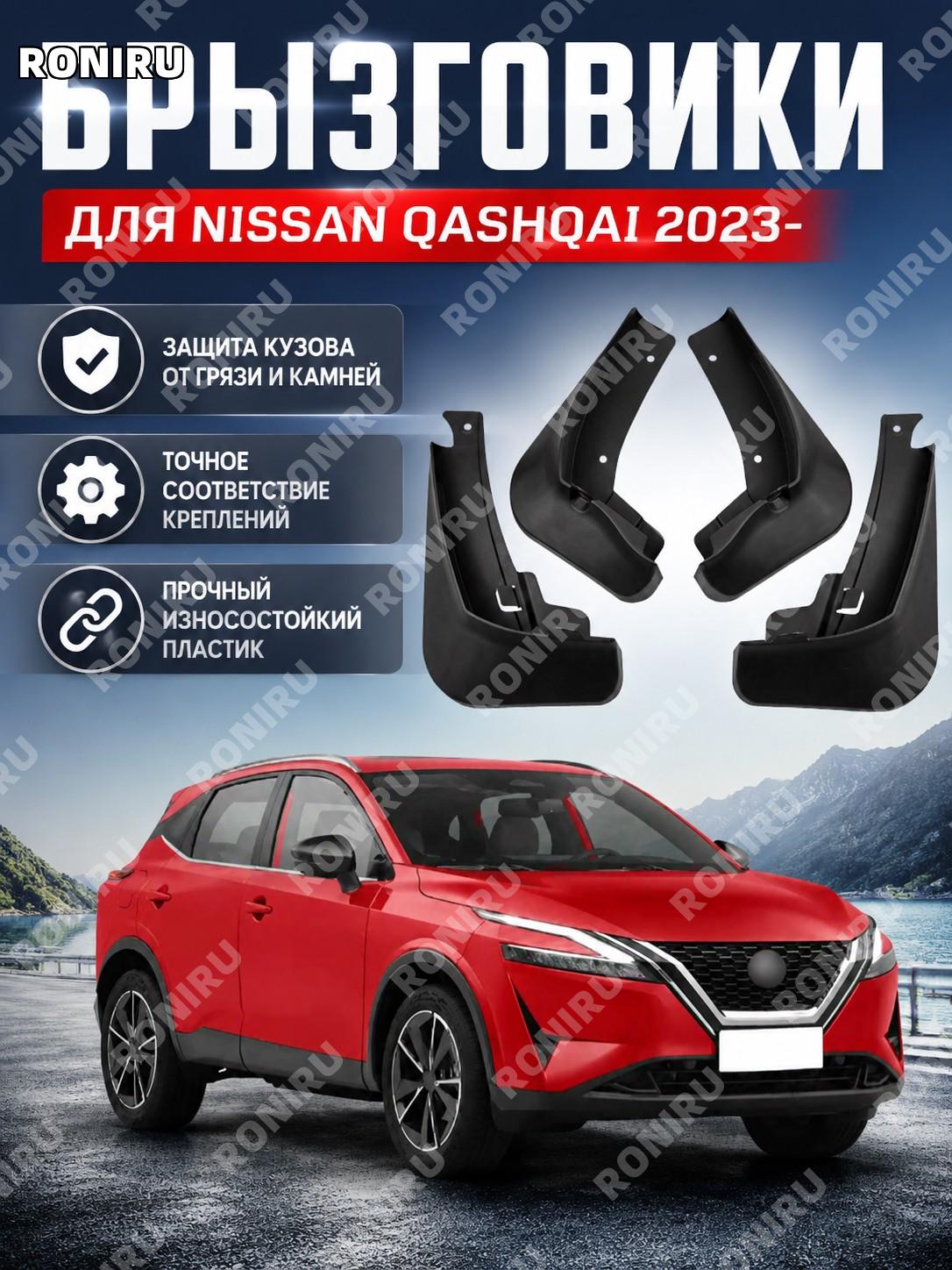 Брызговики для Nissan Qashqai 2023, пластиковые 34,5×22×11,2 см, защита колеса автомобиля, автотовары для авто