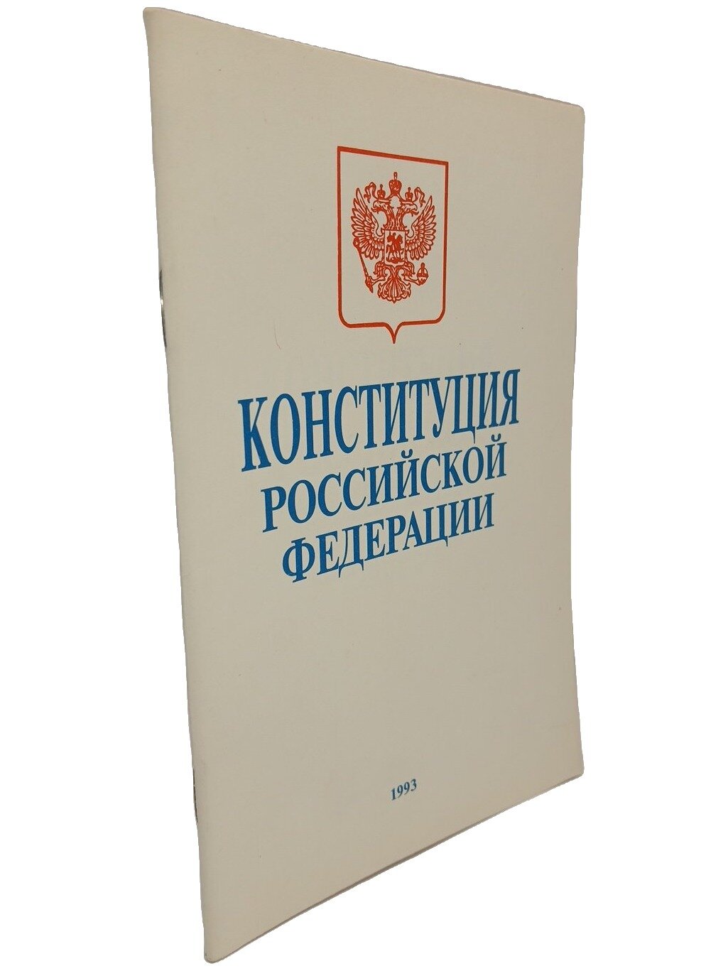 Конституция Российской Федерации. Не указан. Юридическая литература. 1993. Мягкая обложка. 64 стр