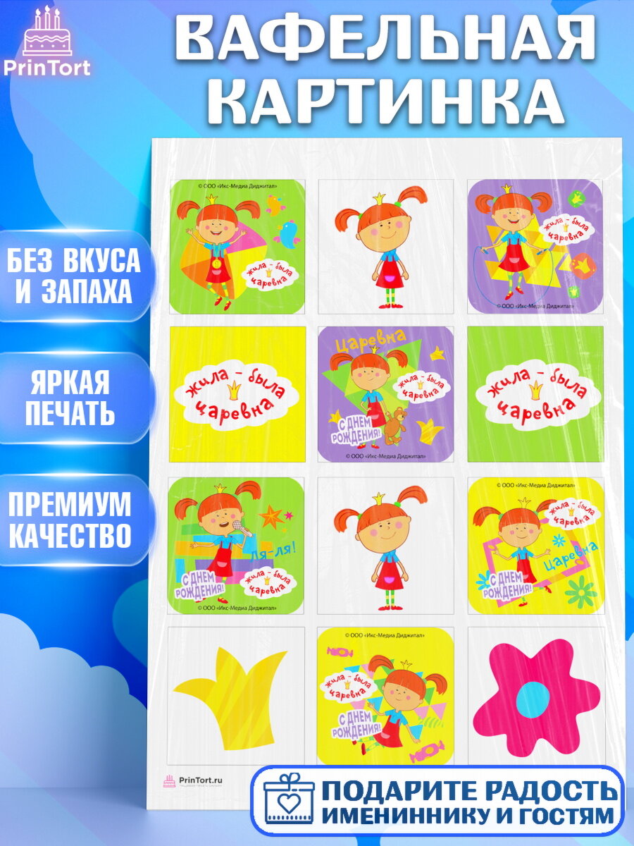 Вафельная картинка для торта Жила - Была Царевна. Украшения для торта мальчику или девочки на День Рождения. Декор для выпечки PrinTort