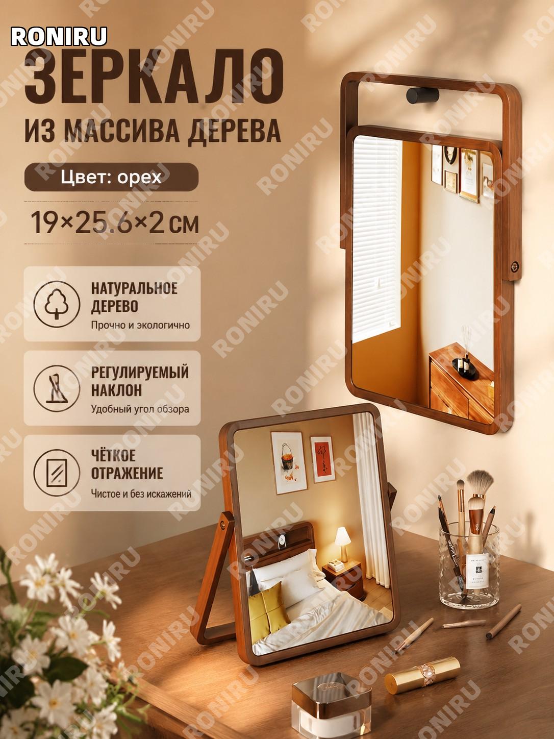 Зеркало для макияжа из массива дерева 19/25.6/2, ореховый цвет для туалетного столика и дома стильный аксессуар