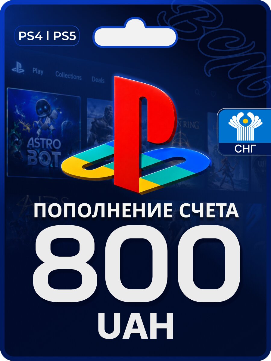 Пополнение счета PlayStation Store на 800 ₴ UAH СНГ гривны кошелек Сони PSN UA PS4 PS5 грвн